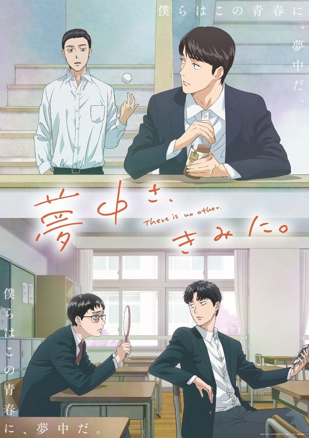 アニメ「夢中さ、きみに。」 | Annict