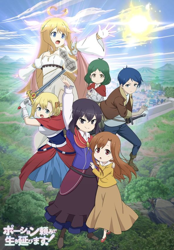 アニメ「ポーション頼みで生き延びます！」 | Annict