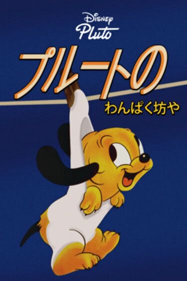 アニメ「プルートのわんぱく坊や」 | Annict
