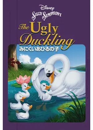 アニメ「みにくいあひるの子(1939年)」 | Annict