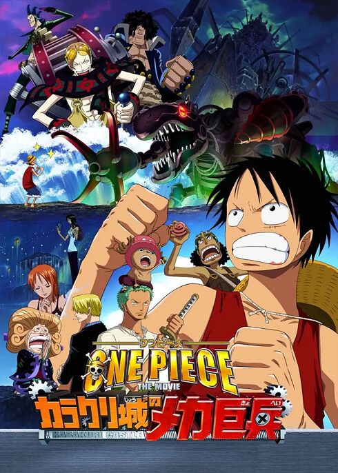 アニメ「ONE PIECE THE MOVIE カラクリ城のメカ巨兵」 | Annict