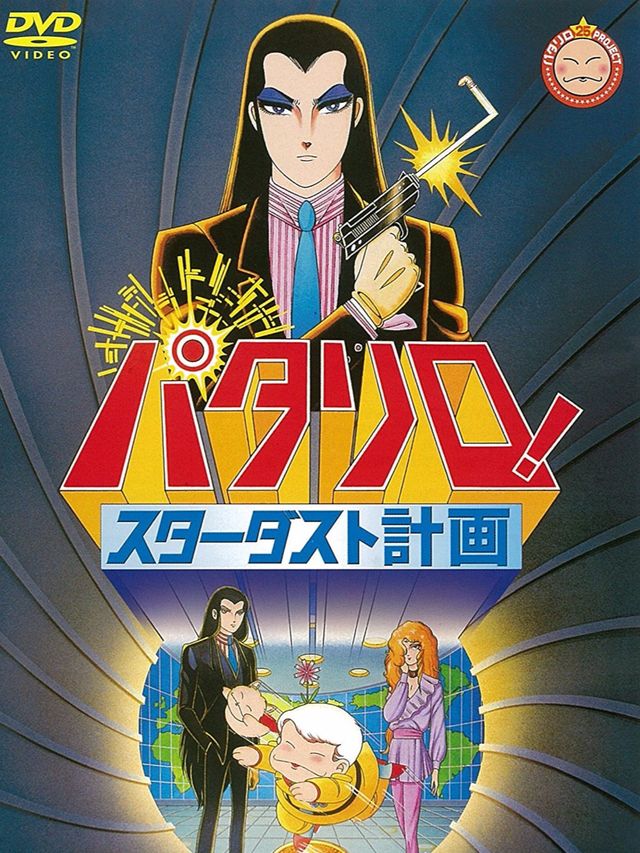 アニメ「パタリロ！スターダスト計画」のスタッフ | Annict