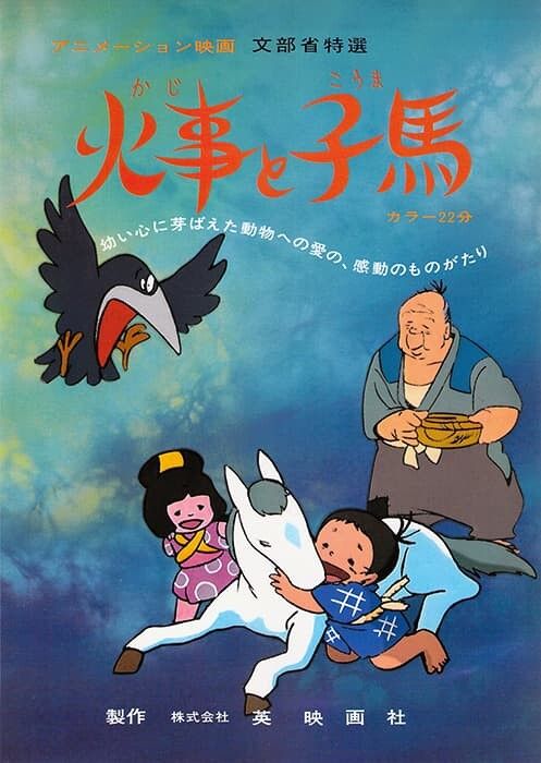 アニメ「火事と子馬」の動画 | Annict