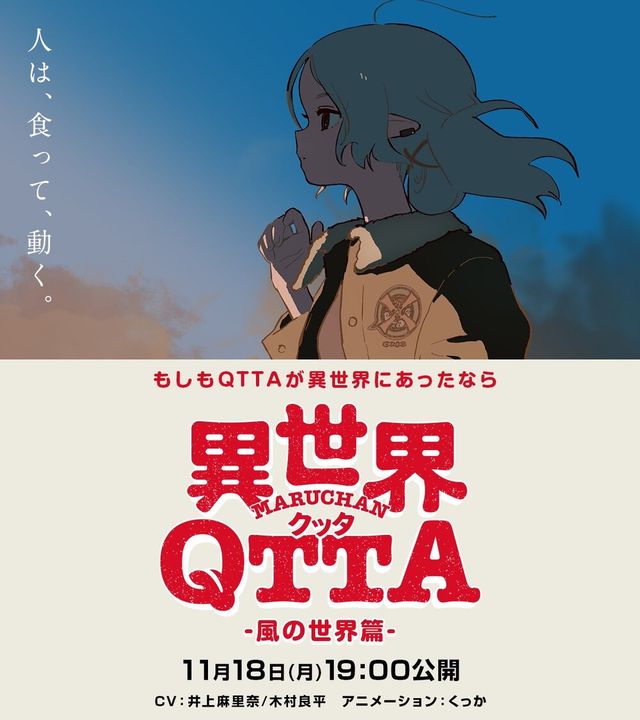アニメ「異世界QTTA『風の世界』篇」 | Annict