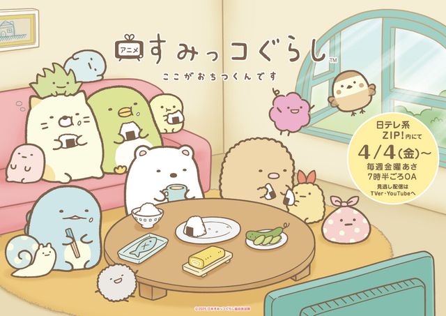 アニメ「すみっコぐらし ここがおちつくんです」 | Annict