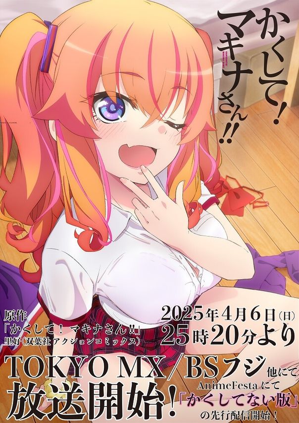 アニメ「かくして！マキナさん!!」 | Annict