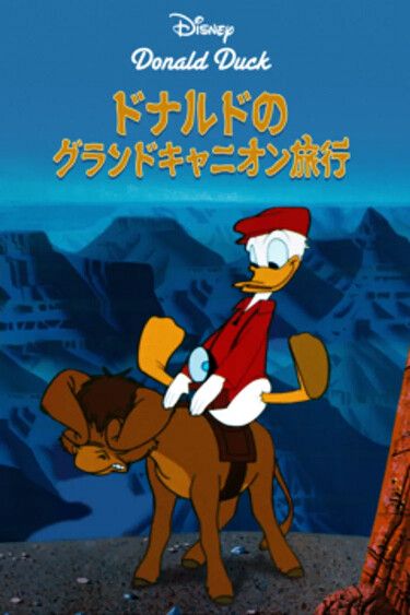 アニメ「ドナルドのグランドキャニオン旅行」 | Annict