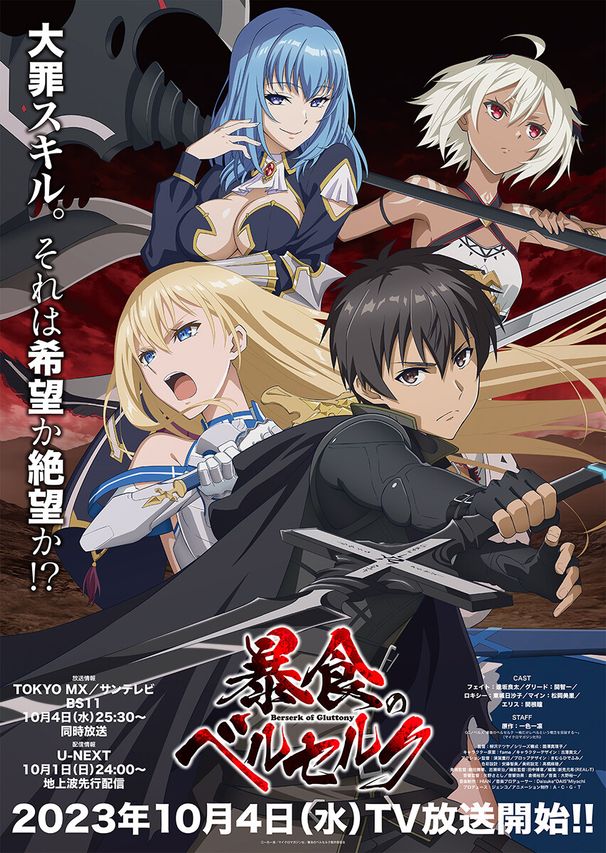 アニメ「暴食のベルセルク」 | Annict