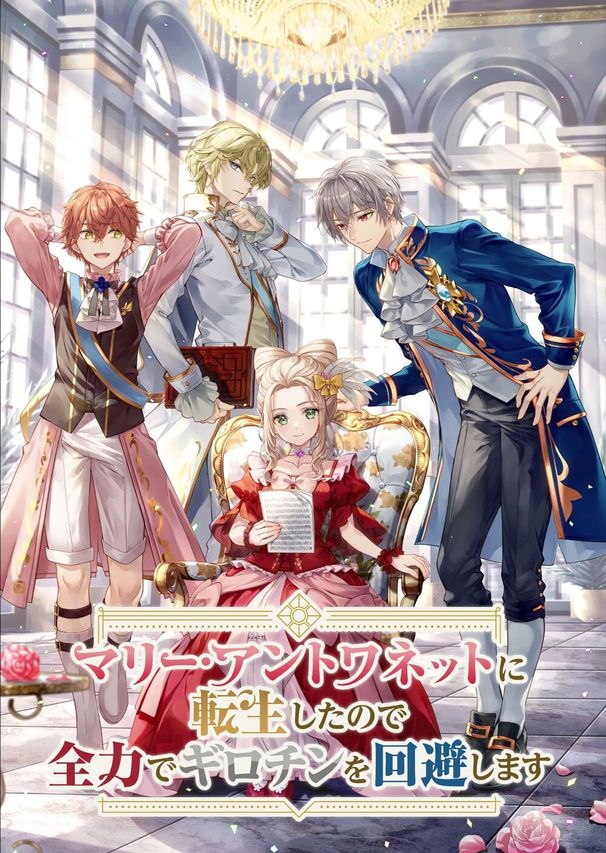 アニメ「マリー・アントワネットに転生したので全力でギロチンを回避します」 | Annict