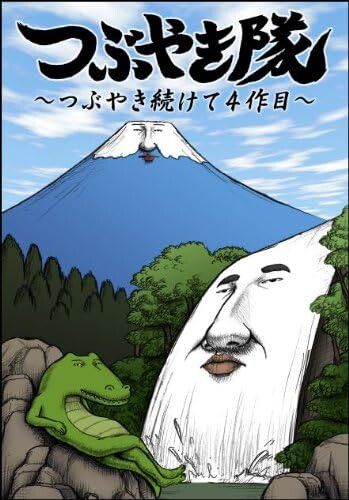 アニメ「つぶやき隊 ～つぶやき続けて4作目～」 | Annict