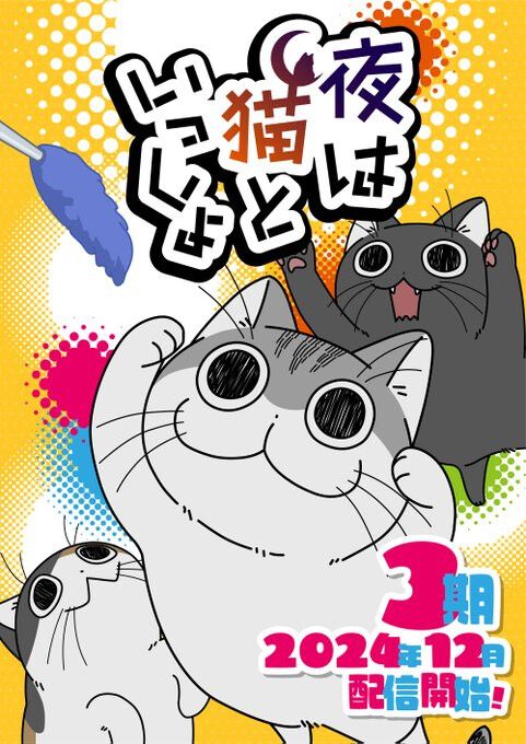 アニメ「夜は猫といっしょ 3期」 | Annict
