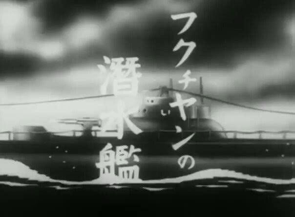 アニメ「フクチャンの潜水艦」 | Annict