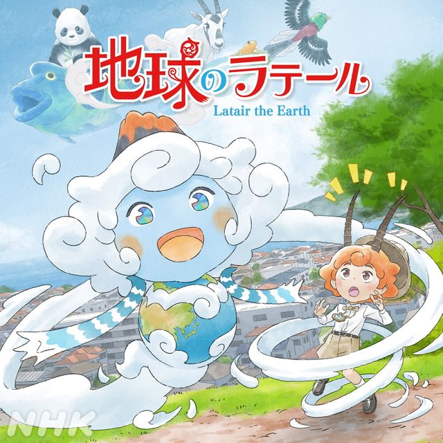 アニメ「地球のラテール」 | Annict