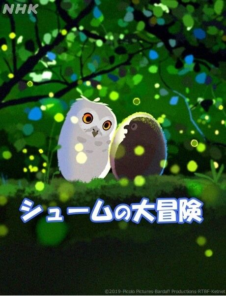 アニメ「シュームの大冒険」 | Annict