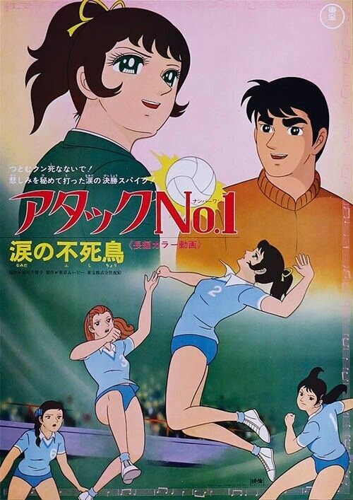 アニメ「アタックNo.1 涙の不死鳥」 | Annict