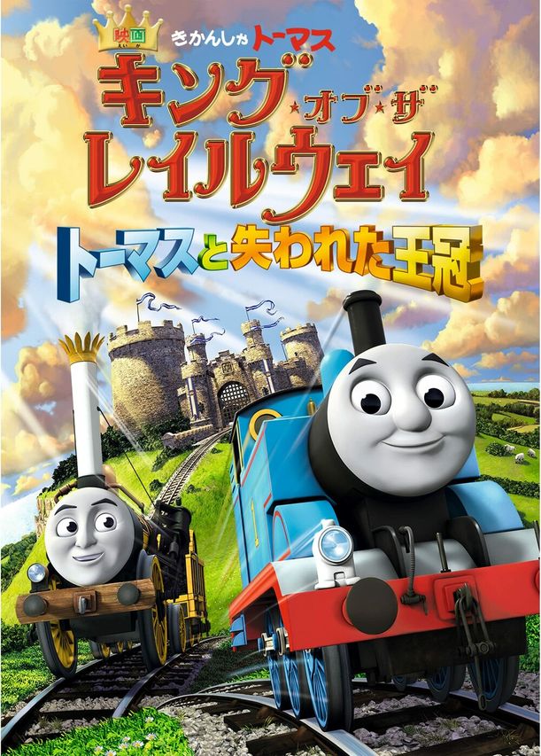 アニメ「きかんしゃトーマス キング・オブ・ザ・レイルウェイ トーマスと失われた王冠」 | Annict