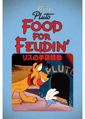 アニメ「リスの手袋騒動」 | Annict