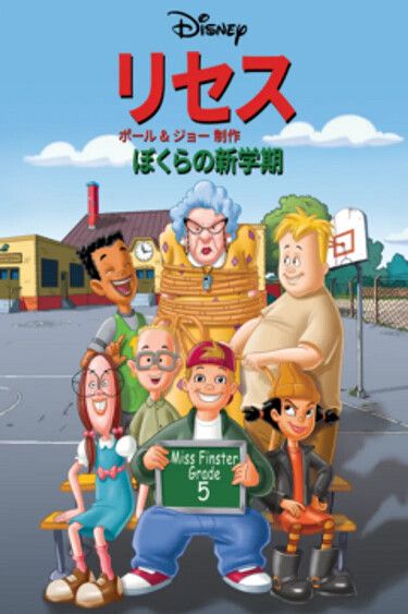 アニメ「リセス 〜ぼくらの新学期〜」 | Annict