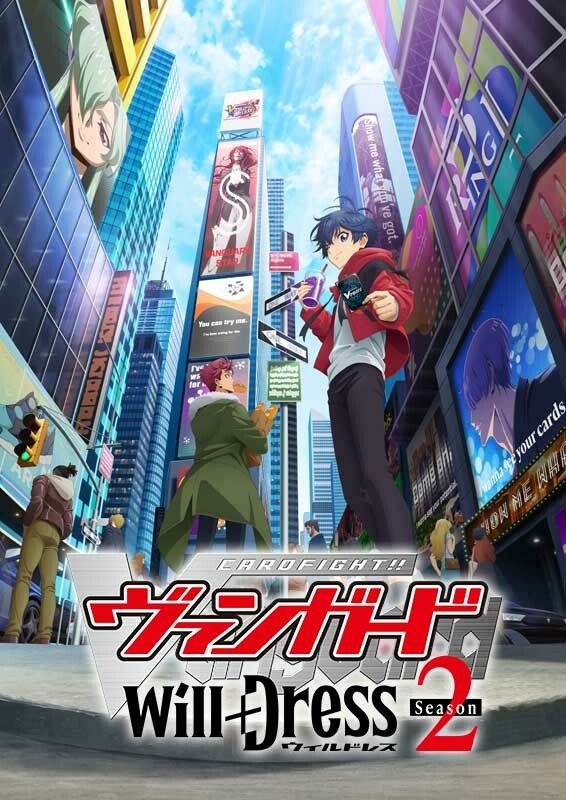 アニメ「カードファイト!! ヴァンガード will+Dress Season2」 | Annict