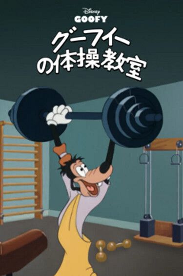 アニメ「グーフィーの体操教室」 | Annict