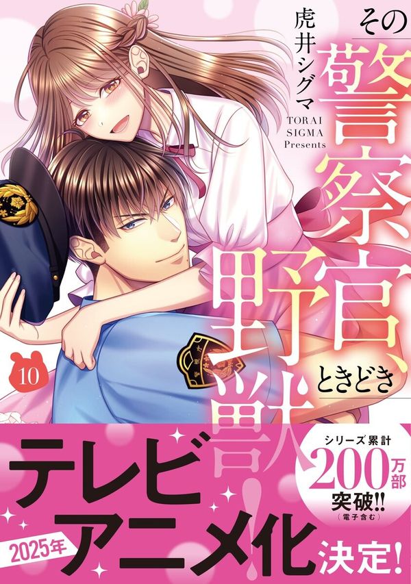 アニメ「その警察官、ときどき野獣！」 | Annict