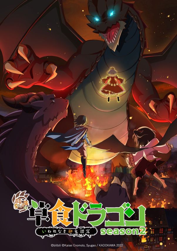 アニメ「齢5000年の草食ドラゴン、いわれなき邪竜認定 season2」 | Annict