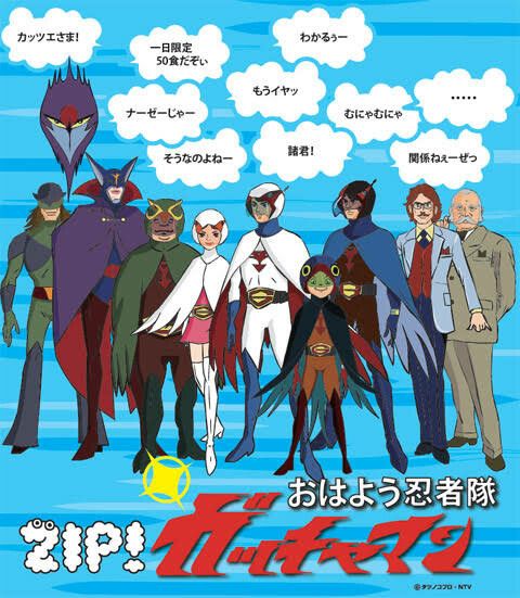 アニメ「おはよう忍者隊ガッチャマン」 | Annict