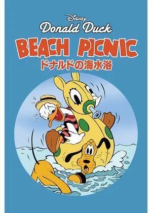アニメ「ドナルドの海水浴」 | Annict