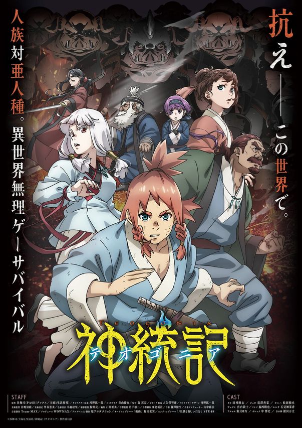 アニメ「神統記(テオゴニア)」 | Annict