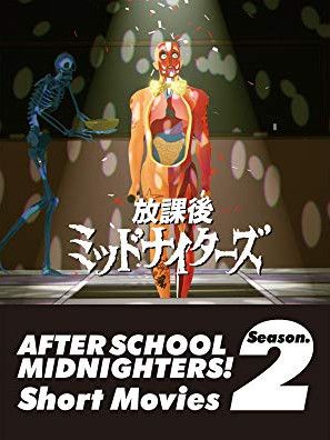 アニメ「放課後ミッドナイターズ ショートムービーズ Season 2」 | Annict
