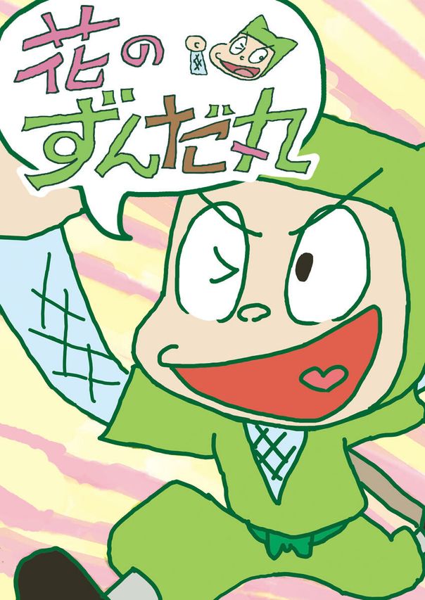 アニメ「花のずんだ丸」 | Annict