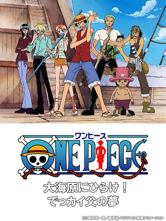 アニメ「ONE PIECE 大海原にひらけ！でっかいでっカイ父の夢」 | Annict