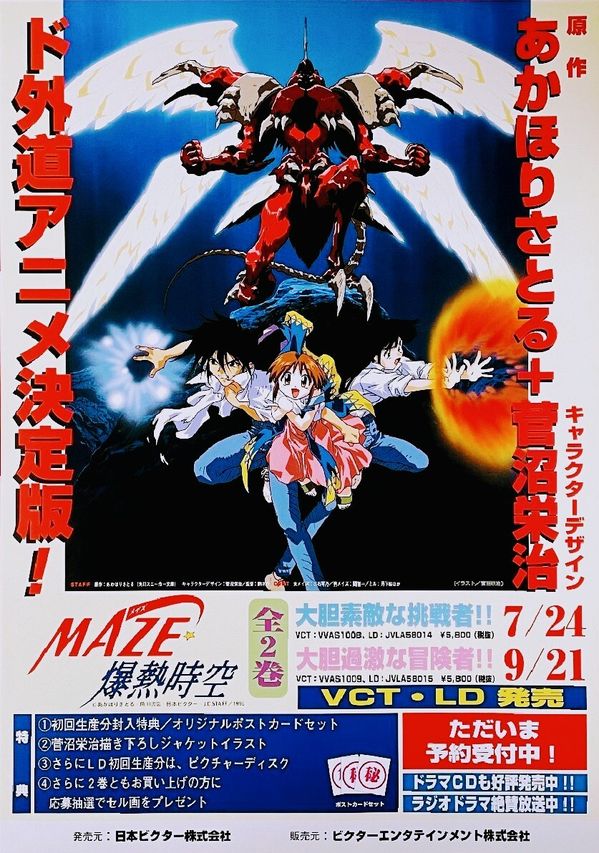 アニメ「MAZE☆爆熱時空(OVA)」 | Annict