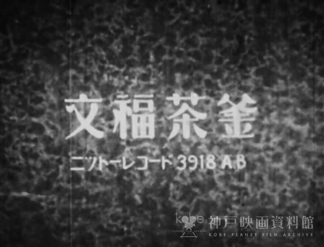 アニメ「文福茶釜」 | Annict