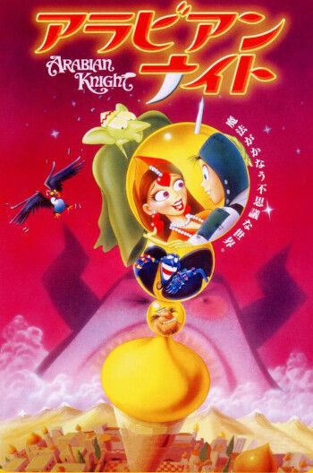 アニメ「アラビアンナイト」のスタッフ | Annict