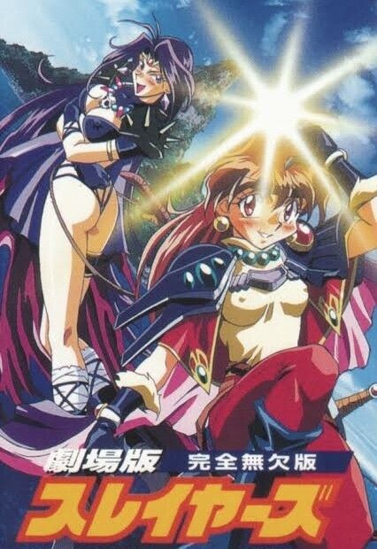 アニメ「スレイヤーズ 完全無欠版」 | Annict