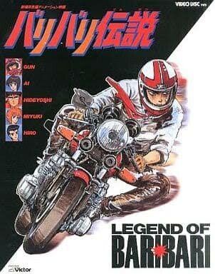 アニメ「バリバリ伝説(劇場版)」 | Annict