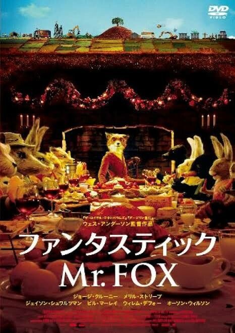 アニメ「ファンタスティック Mr.FOX」 | Annict