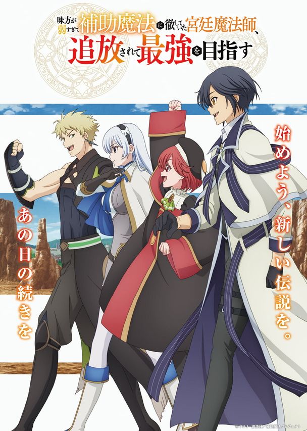 アニメ「味方が弱すぎて補助魔法に徹していた宮廷魔法師、追放されて最強を目指す」 | Annict