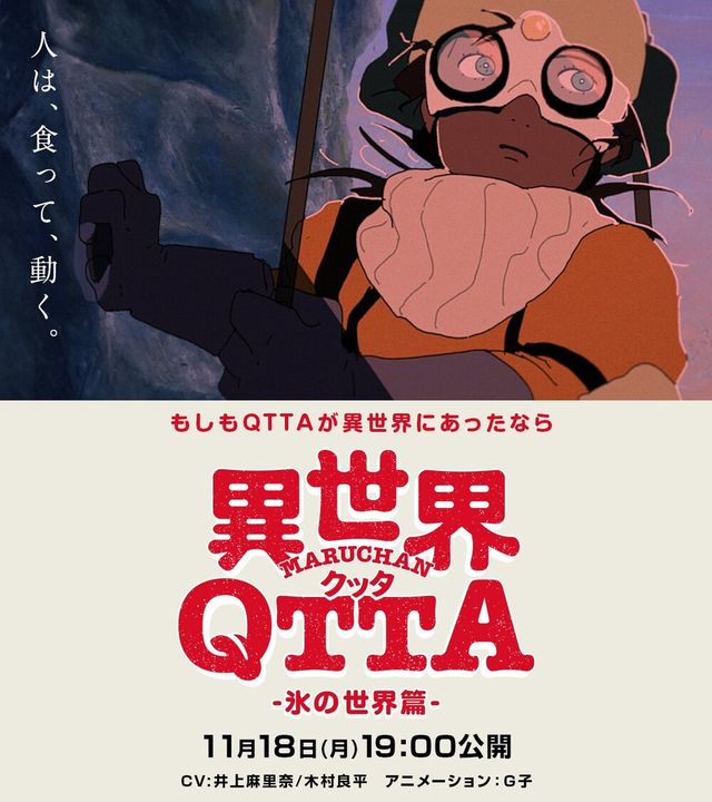 アニメ「異世界QTTA『氷の世界』篇」 | Annict