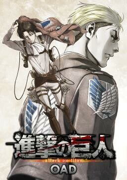 アニメ「進撃の巨人 OAD シリーズ」 | Annict