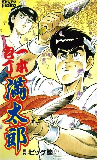 アニメ「一本包丁満太郎」 | Annict