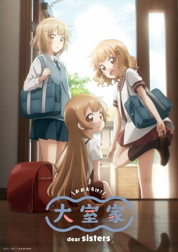 アニメ「大室家 dear sisters」 | Annict