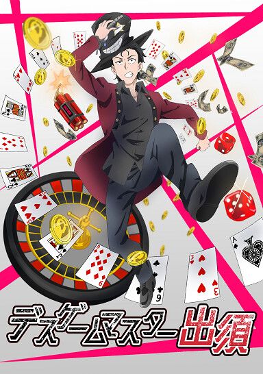 アニメ「デスゲームマスター出須」 | Annict