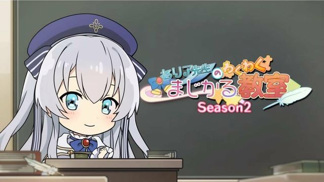 アニメ「セリア先生のわくわくまじかる教室 Season2」 | Annict