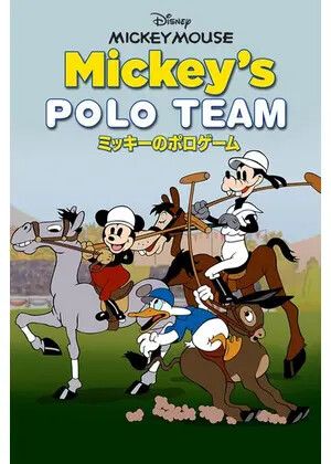 アニメ「ミッキーのポロゲーム」 | Annict