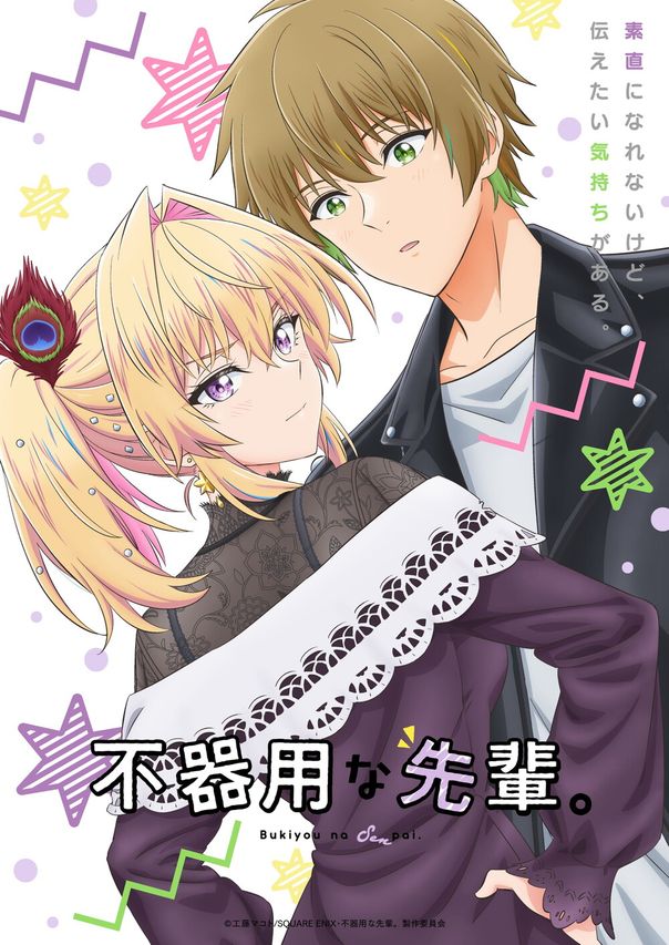 アニメ「不器用な先輩。」 | Annict